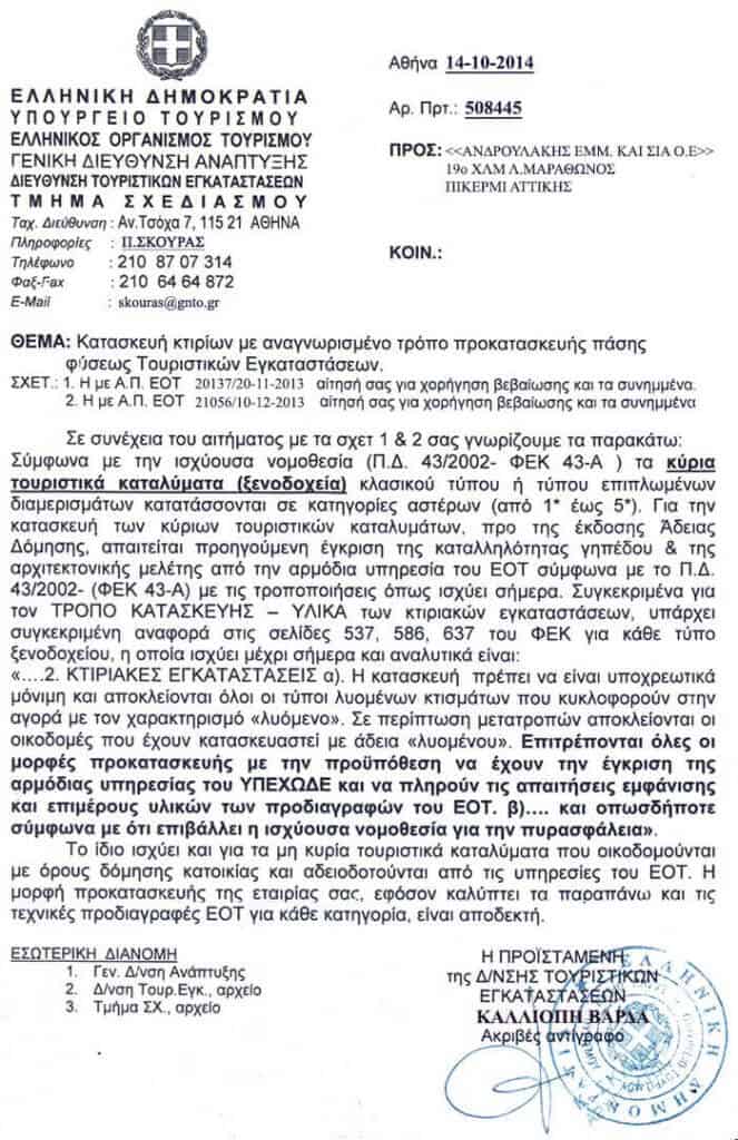 ΠΙΣΤΟΠΟΙΗΤΙΚΑ ΕΤΑΙΡΙΑΣ - Προκατασκευασμένα σπίτια | Προκατ | Ανδρουλάκης